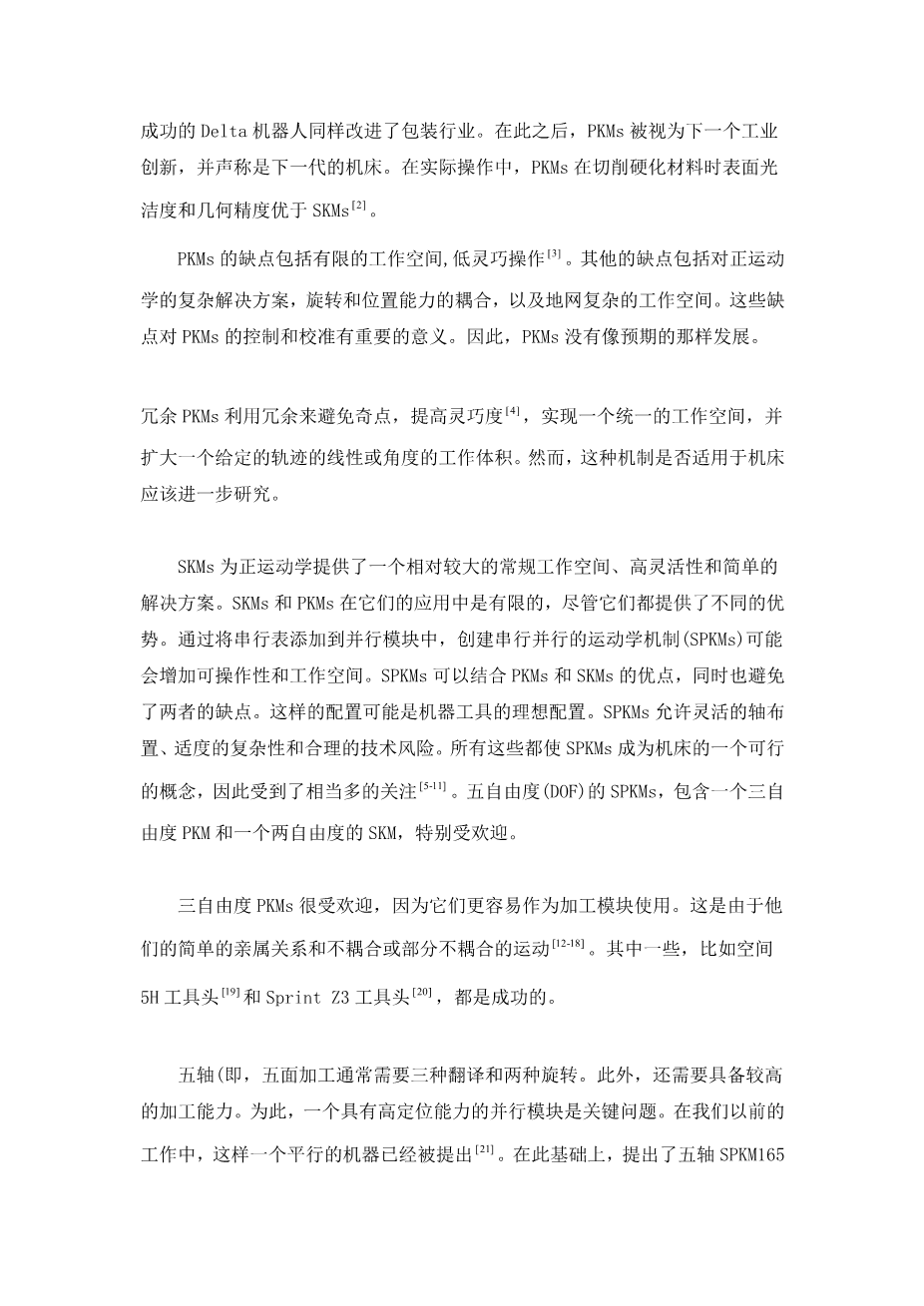 一种PRRR-PPRR型并联机构的设计及性能分析外文翻译资料-外文翻译网