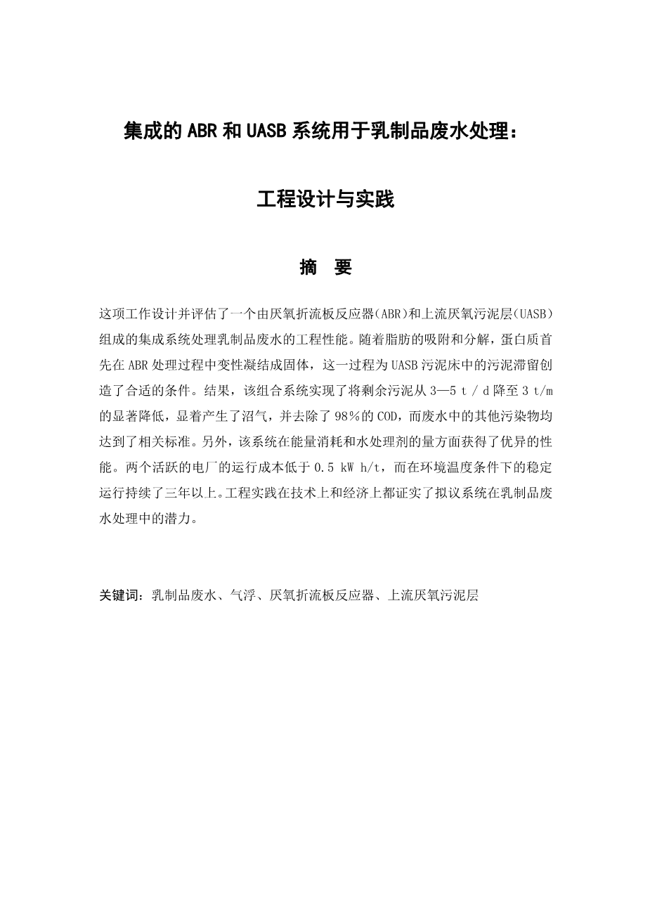 集成的ABR和UASB系统用于乳制品废水处理：工程设计与实践外文翻译资料-外文翻译网